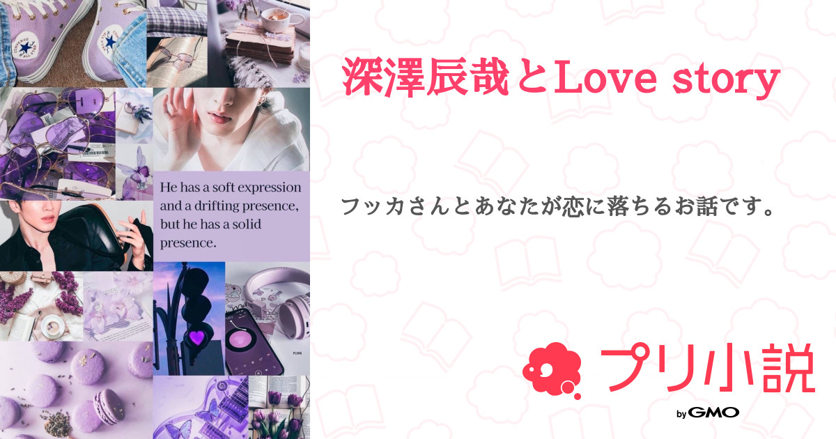 深澤辰哉とlove Story 全2話 【連載中】（miyuさんの夢小説） 無料スマホ夢小説ならプリ小説 Bygmo